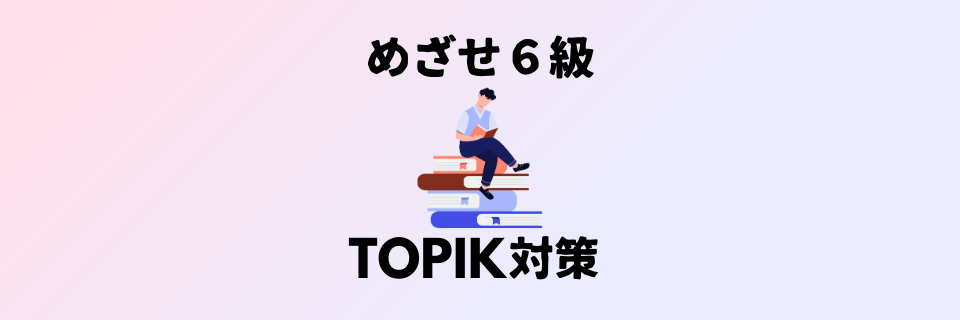 目指せ6級！TOPIK II試験対策まとめ | studypaca