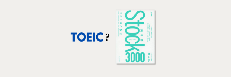 英単語帳「stock3000」でTOEIC対策できるのか？ | studypaca